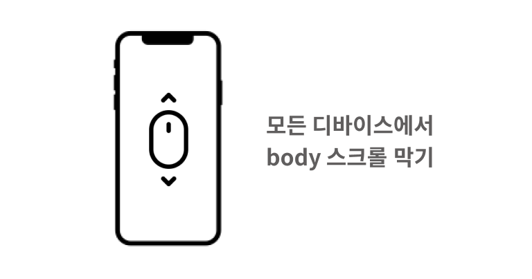 iOS 디바이스 에서 body 스크롤을 막는 방법 | Slog